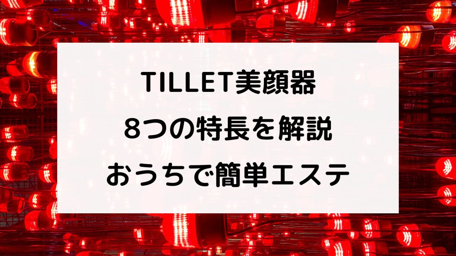 TILLET（ティレット）美顔器の8つの特長を解説！口コミ・おすすめの使い方を紹介 | 楽しく生きる知恵袋